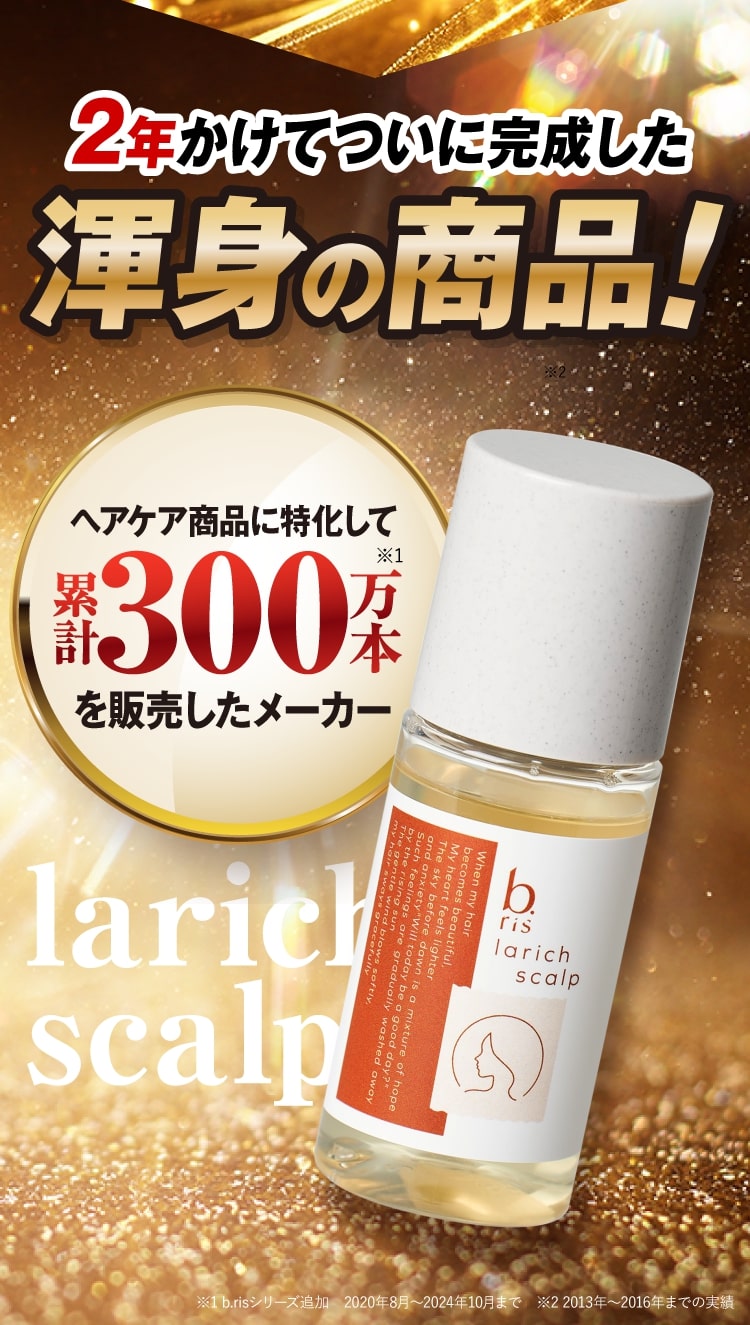 b.ris larich scalp | ラリッチスカルプ | b.ris（ビーリス）『髪を最高の味方に。』