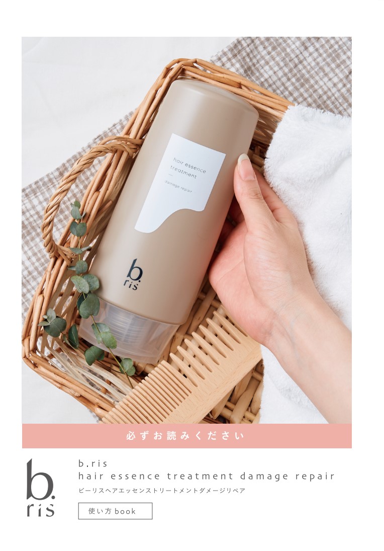 トリートメント使い方掲載ページ_2403 - b.ris（ビーリス）公式